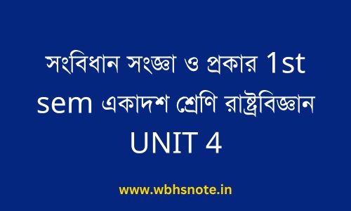 সংবিধান সংজ্ঞা ও প্রকার 1st sem একাদশ শ্রেণি রাষ্ট্রবিজ্ঞান UNIT 4